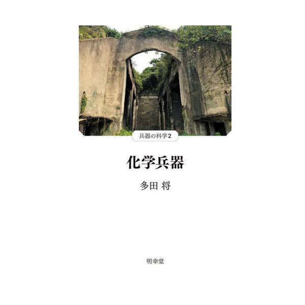 【発売日：2024年07月28日】多田将/著/化学兵器 (兵器の科学)、メディア：BOOK、発売日：2024/07、重量：437g、商品コード：NEOBK-2999987、JANコード/ISBNコード：9784991034855