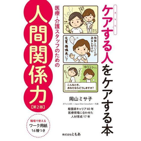 【発売日：2024年06月28日】岡山ミサ子/編著/ケアする人をケアする本 医療・介護スタッフのための人間関係力 [第2版]、メディア：BOOK、発売日：2024/06、重量：500g、商品コード：NEOBK-2999988、JANコード/...