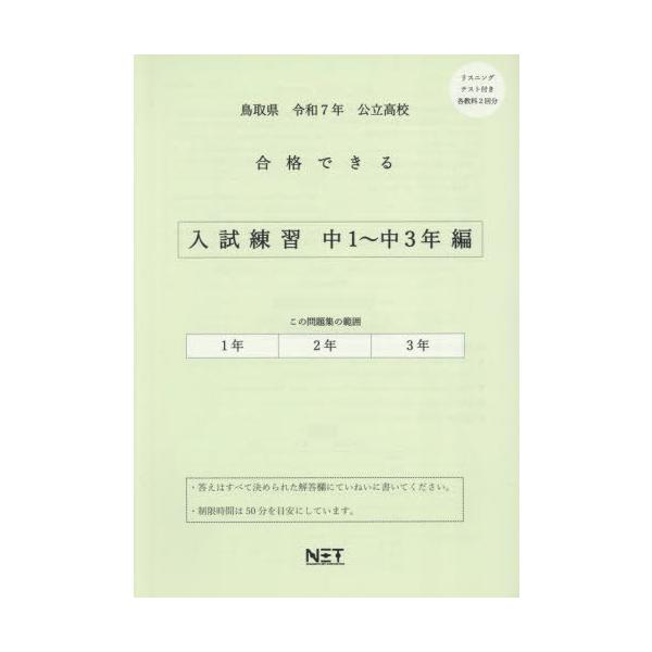 【発売日：2024年07月28日】熊本ネット/鳥取県 合格できる 入試練習 中1〜中3年編 令和7年 (2025) (合格できる問題集 高校入試)、メディア：BOOK、発売日：2024/07、重量：340g、商品コード：NEOBK-3000...
