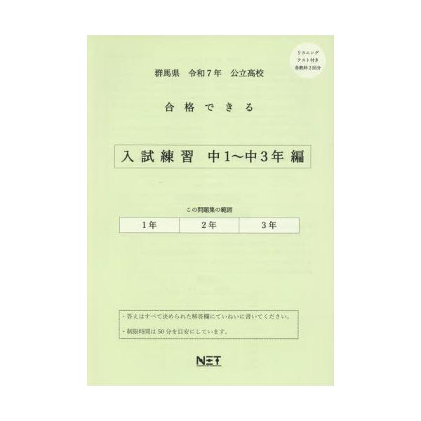 【発売日：2024年07月28日】熊本ネット/群馬県 合格できる 入試練習 中1〜中3年編 令和7年 (2025) (合格できる問題集 高校入試)、メディア：BOOK、発売日：2024/07、重量：340g、商品コード：NEOBK-3000...