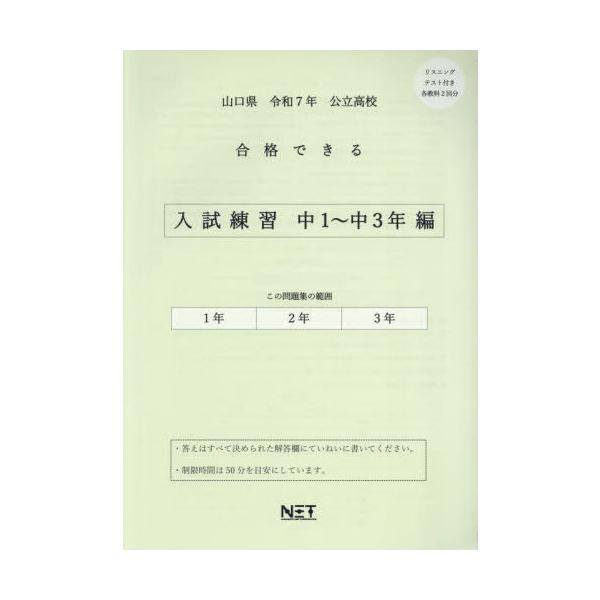 【発売日：2024年07月28日】熊本ネット/山口県 合格できる 入試練習 中1〜中3年編 令和7年 (2025) (合格できる問題集 高校入試)、メディア：BOOK、発売日：2024/07、重量：340g、商品コード：NEOBK-3000...