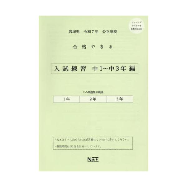 【発売日：2024年07月28日】熊本ネット/宮城県 合格できる 入試練習 中1〜中3年編 令和7年 (2025) (合格できる問題集 高校入試)、メディア：BOOK、発売日：2024/07、重量：340g、商品コード：NEOBK-3000...