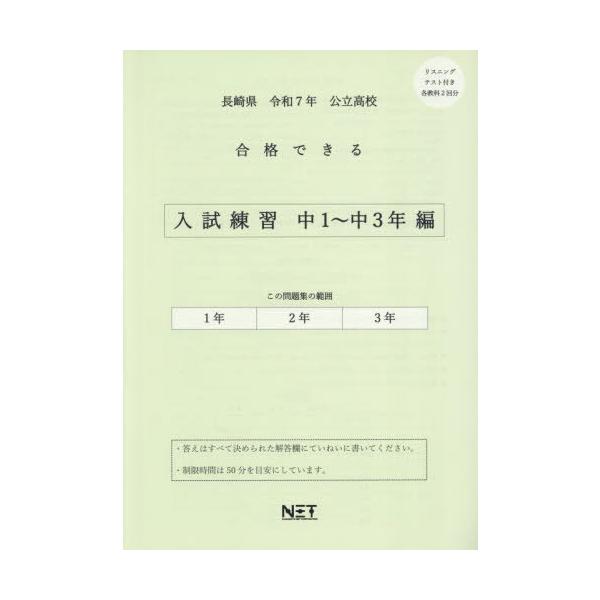 【発売日：2024年07月28日】熊本ネット/長崎県 合格できる 入試練習 中1〜中3年編 令和7年 (2025) (合格できる問題集 高校入試)、メディア：BOOK、発売日：2024/07、重量：340g、商品コード：NEOBK-3000...