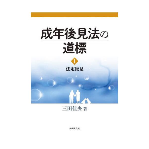 【発売日：2024年07月28日】三田佳央/成年後見法の道標 1、メディア：BOOK、発売日：2024/07、重量：500g、商品コード：NEOBK-3000027、JANコード/ISBNコード：9784877394103