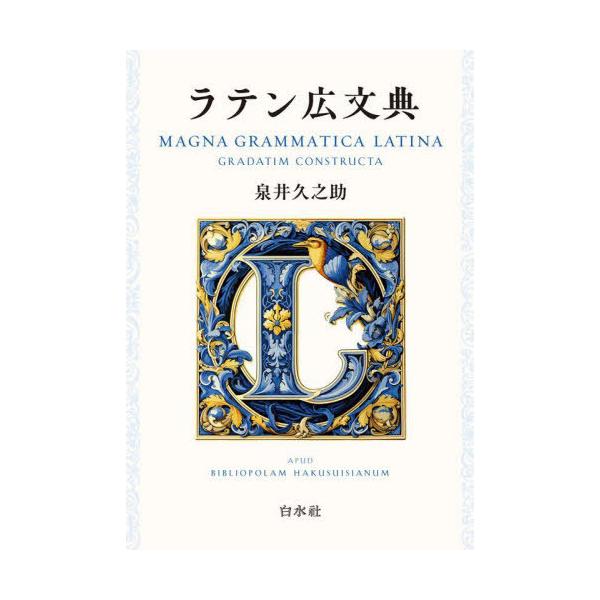 【発売日：2024年07月21日】泉井久之助/著/ラテン広文典、メディア：BOOK、発売日：2024/07、重量：450g、商品コード：NEOBK-3000198、JANコード/ISBNコード：9784560099803