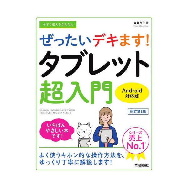 【発売日：2024年07月20日】森嶋良子/著/今すぐ使えるかんたんぜったいデキます!タブレット超入門 (Imasugu Tsukaeru Kantan Series)、メディア：BOOK、発売日：2024/07、重量：554g、商品コード...