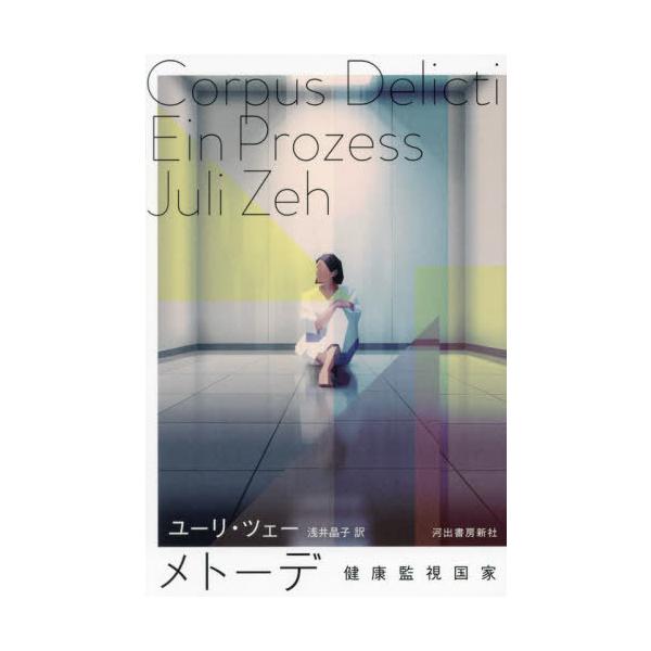 【発売日：2024年07月24日】ユーリ・ツェー/著 浅井晶子/訳/メトーデ 健康監視国家 / 原タイトル:CORPUS DELICTI.、メディア：BOOK、発売日：2024/07、重量：550g、商品コード：NEOBK-3000229、...