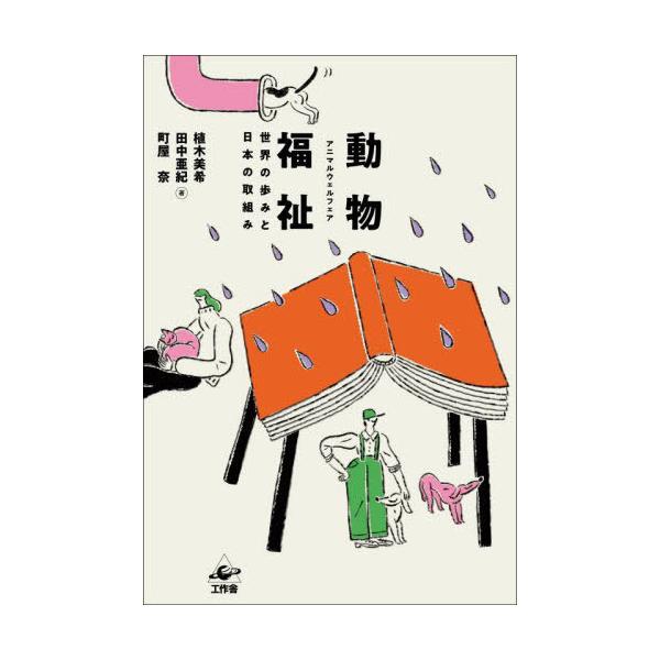 【発売日：2024年07月21日】植木美希/著 田中亜紀/著 町屋奈/著/動物福祉 世界の歩みと日本の取組み、メディア：BOOK、発売日：2024/07、重量：275g、商品コード：NEOBK-3000230、JANコード/ISBNコード：...