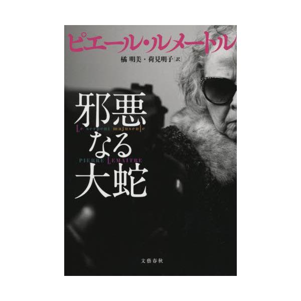 【発売日：2024年07月20日】ピエール・ルメートル/著 橘明美/訳 荷見明子/訳/邪悪なる大蛇 / 原タイトル:LE SERPENT MAJUSCULE、メディア：BOOK、発売日：2024/07、重量：550g、商品コード：NEOBK...