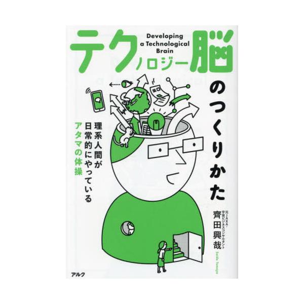 【発売日：2024年07月21日】齊田興哉/著/テクノロジー脳のつくりかた 理系人間が日常的にやっているアタマの体操、メディア：BOOK、発売日：2024/07、重量：340g、商品コード：NEOBK-3000266、JANコード/ISBN...