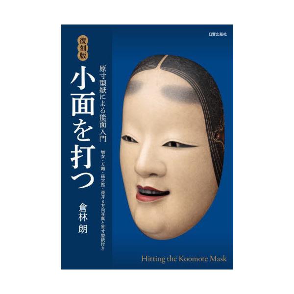 【発売日：2024年07月21日】倉林朗/著/小面を打つ 原寸型紙による能面入門 増女・万媚・孫次郎・深井6方向写真と原寸型紙付き、メディア：BOOK、発売日：2024/07、重量：540g、商品コード：NEOBK-3000274、JANコ...