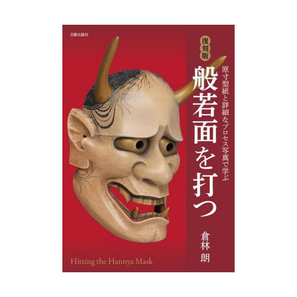 【発売日：2024年07月21日】倉林朗/著/般若面を打つ 原寸型紙と詳細なプロセス写真で学ぶ、メディア：BOOK、発売日：2024/07、重量：540g、商品コード：NEOBK-3000275、JANコード/ISBNコード：9784817...