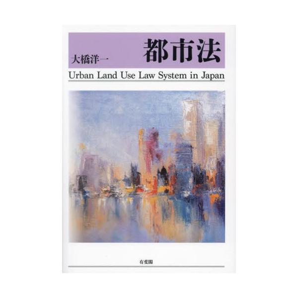 【発売日：2024年07月20日】大橋洋一/著/都市法、メディア：BOOK、発売日：2024/07、重量：408g、商品コード：NEOBK-3000276、JANコード/ISBNコード：9784641228573