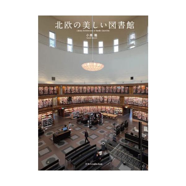 【発売日：2024年07月20日】小泉隆/著/北欧の美しい図書館、メディア：BOOK、発売日：2024/07、重量：690g、商品コード：NEOBK-3000277、JANコード/ISBNコード：9784767833200