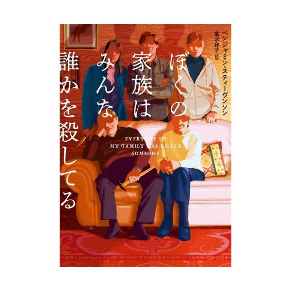 【発売日：2024年07月24日】ベンジャミン・スティーヴンソン/著 富永和子/訳/ぼくの家族はみんな誰かを殺してる / 原タイトル:EVERYONE IN MY FAMILY HAS KILLED SOMEONE (ハーパーBOOKS)、...