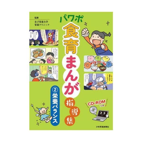 【発売日：2024年07月26日】女子栄養大学栄養クリニック/監修/パワポ食育まんが指導集 2、メディア：BOOK、発売日：2024/07、重量：450g、商品コード：NEOBK-3000296、JANコード/ISBNコード：9784879...