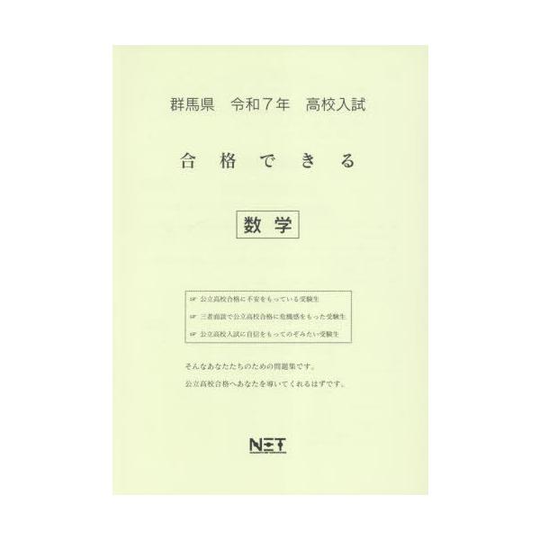 【発売日：2024年07月28日】熊本ネット/群馬県 合格できる 数学 令和7年 (2025) (合格できる問題集 高校入試)、メディア：BOOK、発売日：2024/07、重量：340g、商品コード：NEOBK-3000310、JANコード...