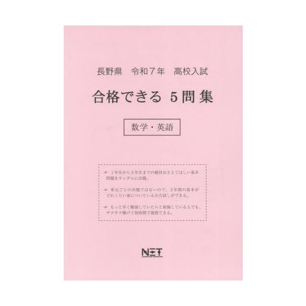 【発売日：2024年07月28日】熊本ネット/長野県 合格できる 5問集 数学・英語 令和7年 (2025) (合格できる問題集 高校入試)、メディア：BOOK、発売日：2024/07、重量：340g、商品コード：NEOBK-3000320...