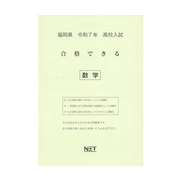 【発売日：2024年07月28日】熊本ネット/福岡県 合格できる 数学 令和7年 (2025) (合格できる問題集 高校入試)、メディア：BOOK、発売日：2024/07、重量：340g、商品コード：NEOBK-3000328、JANコード...