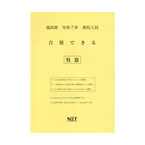 【発売日：2024年07月28日】熊本ネット/福岡県 合格できる 社会 令和7年 (2025) (合格できる問題集 高校入試)、メディア：BOOK、発売日：2024/07、重量：340g、商品コード：NEOBK-3000331、JANコード...