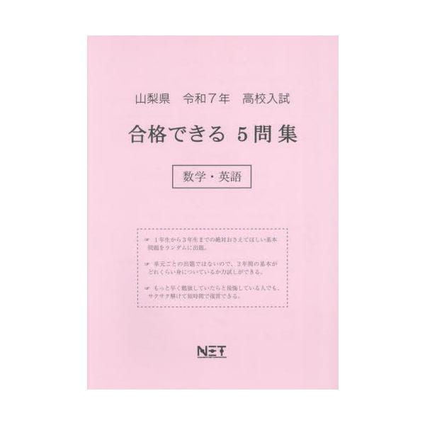 【発売日：2024年07月28日】熊本ネット/山梨県 合格できる 5問集 数学・英語 令和7年 (2025) (合格できる問題集 高校入試)、メディア：BOOK、発売日：2024/07、重量：340g、商品コード：NEOBK-3000354...