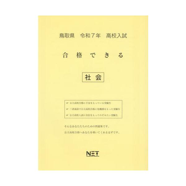 【発売日：2024年07月28日】熊本ネット/鳥取県 合格できる 社会 令和7年 (2025) (合格できる問題集 高校入試)、メディア：BOOK、発売日：2024/07、重量：340g、商品コード：NEOBK-3000359、JANコード...