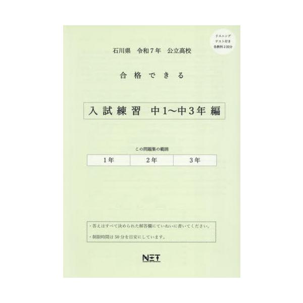 【発売日：2024年07月28日】熊本ネット/石川県 合格できる 入試練習 中1〜中3年編 令和7年 (2025) (合格できる問題集 高校入試)、メディア：BOOK、発売日：2024/07、重量：340g、商品コード：NEOBK-3000...