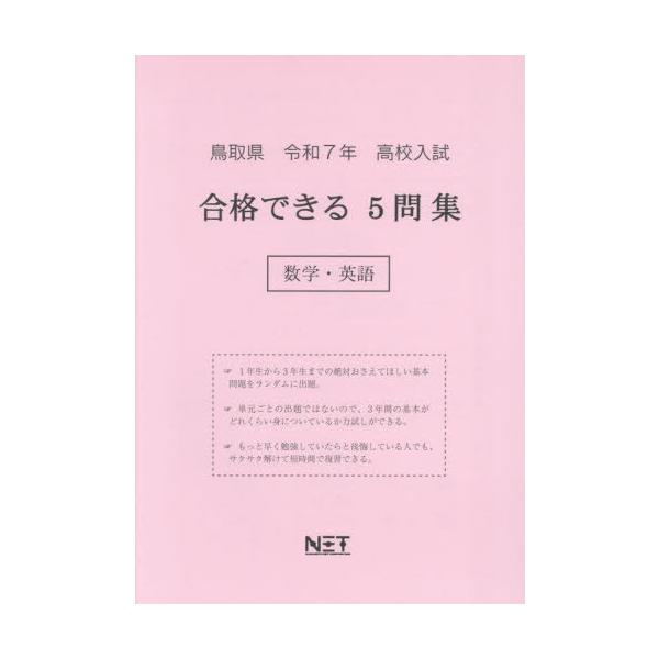 【発売日：2024年07月28日】熊本ネット/鳥取県 合格できる 5問集 数学・英語 令和7年 (2025) (合格できる問題集 高校入試)、メディア：BOOK、発売日：2024/07、重量：340g、商品コード：NEOBK-3000366...