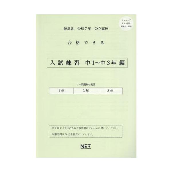 【発売日：2024年07月28日】熊本ネット/岐阜県 合格できる 入試練習 中1〜中3年編 令和7年 (2025) (合格できる問題集 高校入試)、メディア：BOOK、発売日：2024/07、重量：340g、商品コード：NEOBK-3000...