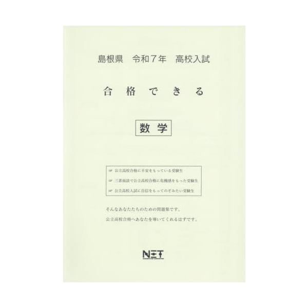 【発売日：2024年07月28日】熊本ネット/島根県 合格できる 数学 令和7年 (2025) (合格できる問題集 高校入試)、メディア：BOOK、発売日：2024/07、重量：340g、商品コード：NEOBK-3000376、JANコード...