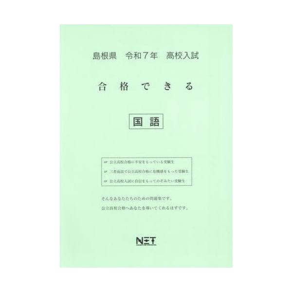 【発売日：2024年07月28日】熊本ネット/島根県 合格できる 国語 令和7年 (2025) (合格できる問題集 高校入試)、メディア：BOOK、発売日：2024/07、重量：340g、商品コード：NEOBK-3000380、JANコード...