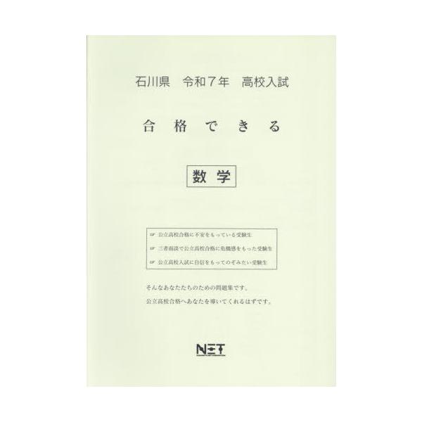 【発売日：2024年07月28日】熊本ネット/石川県 合格できる 数学 令和7年 (2025) (合格できる問題集 高校入試)、メディア：BOOK、発売日：2024/07、重量：340g、商品コード：NEOBK-3000386、JANコード...