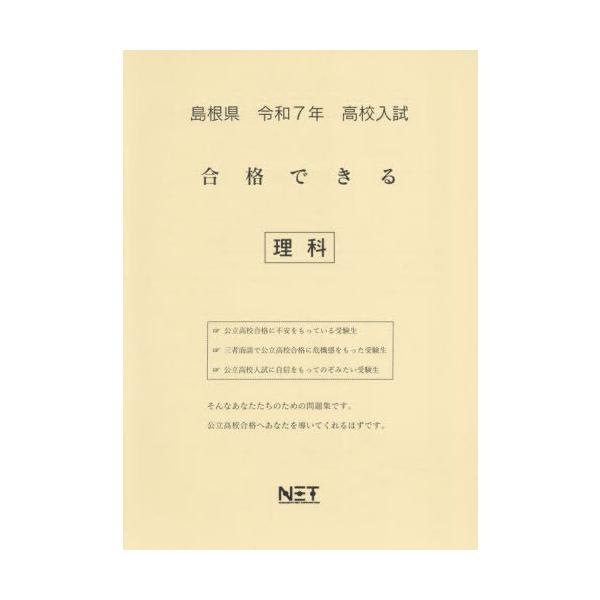 【発売日：2024年07月28日】熊本ネット/島根県 合格できる 理科 令和7年 (2025) (合格できる問題集 高校入試)、メディア：BOOK、発売日：2024/07、重量：340g、商品コード：NEOBK-3000387、JANコード...