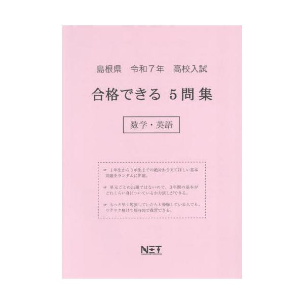 【発売日：2024年07月28日】熊本ネット/島根県 合格できる 5問集 数学・英語 令和7年 (2025) (合格できる問題集 高校入試)、メディア：BOOK、発売日：2024/07、重量：340g、商品コード：NEOBK-3000392...