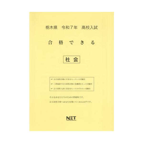 【発売日：2024年07月28日】熊本ネット/栃木県 合格できる 社会 令和7年 (2025) (合格できる問題集 高校入試)、メディア：BOOK、発売日：2024/07、重量：340g、商品コード：NEOBK-3000402、JANコード...