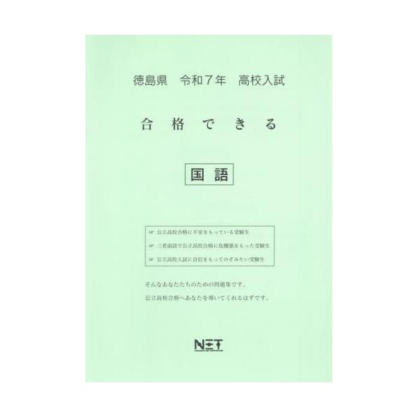 【発売日：2024年07月28日】熊本ネット/徳島県 合格できる 国語 令和7年 (2025) (合格できる問題集 高校入試)、メディア：BOOK、発売日：2024/07、重量：340g、商品コード：NEOBK-3000403、JANコード...