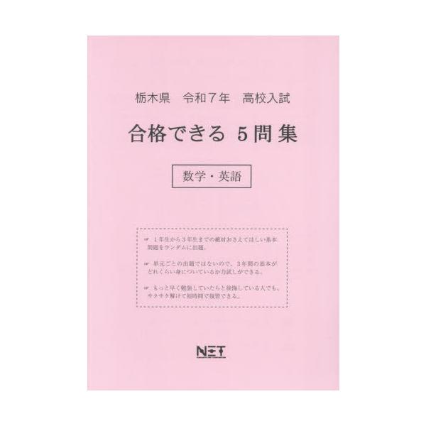 【発売日：2024年07月28日】熊本ネット/栃木県 合格できる 5問集 数学・英語 令和7年 (2025) (合格できる問題集 高校入試)、メディア：BOOK、発売日：2024/07、重量：340g、商品コード：NEOBK-3000406...