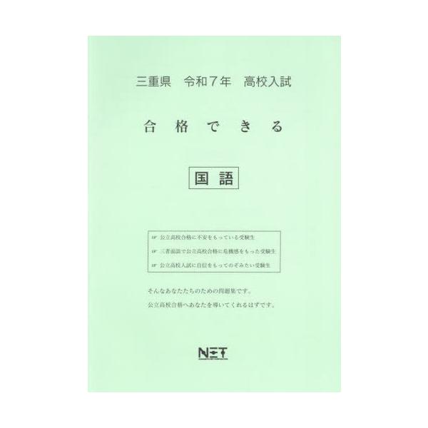 【発売日：2024年07月28日】熊本ネット/三重県 合格できる 国語 令和7年 (2025) (合格できる問題集 高校入試)、メディア：BOOK、発売日：2024/07、重量：340g、商品コード：NEOBK-3000411、JANコード...