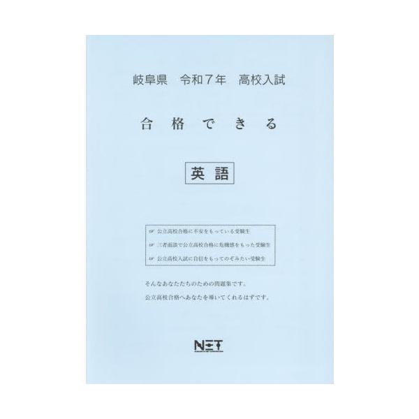 【発売日：2024年07月28日】熊本ネット/岐阜県 合格できる 英語 令和7年 (2025) (合格できる問題集 高校入試)、メディア：BOOK、発売日：2024/07、重量：340g、商品コード：NEOBK-3000418、JANコード...