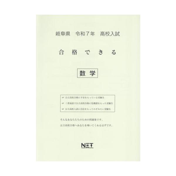 【発売日：2024年07月28日】熊本ネット/岐阜県 合格できる 数学 令和7年 (2025) (合格できる問題集 高校入試)、メディア：BOOK、発売日：2024/07、重量：340g、商品コード：NEOBK-3000420、JANコード...