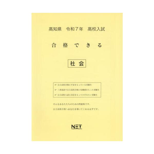 【発売日：2024年07月28日】熊本ネット/高知県 合格できる 社会 令和7年 (2025) (合格できる問題集 高校入試)、メディア：BOOK、発売日：2024/07、重量：340g、商品コード：NEOBK-3000423、JANコード...