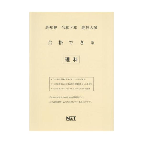 【発売日：2024年07月28日】熊本ネット/高知県 合格できる 理科 令和7年 (2025) (合格できる問題集 高校入試)、メディア：BOOK、発売日：2024/07、重量：340g、商品コード：NEOBK-3000427、JANコード...