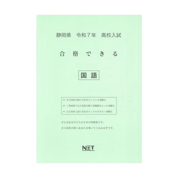 【発売日：2024年07月28日】熊本ネット/静岡県 合格できる 国語 令和7年 (2025) (合格できる問題集 高校入試)、メディア：BOOK、発売日：2024/07、重量：340g、商品コード：NEOBK-3000433、JANコード...
