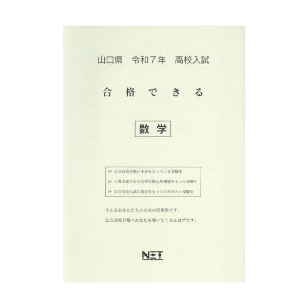 【発売日：2024年07月28日】熊本ネット/山口県 合格できる 数学 令和7年 (2025) (合格できる問題集 高校入試)、メディア：BOOK、発売日：2024/07、重量：340g、商品コード：NEOBK-3000440、JANコード...