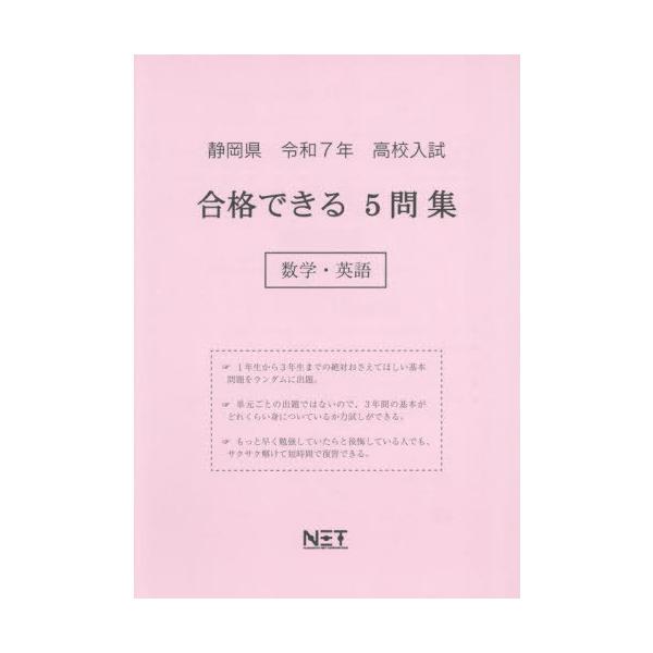 【発売日：2024年07月28日】熊本ネット/静岡県 合格できる 5問集 数学・英語 令和7年 (2025) (合格できる問題集 高校入試)、メディア：BOOK、発売日：2024/07、重量：340g、商品コード：NEOBK-3000441...