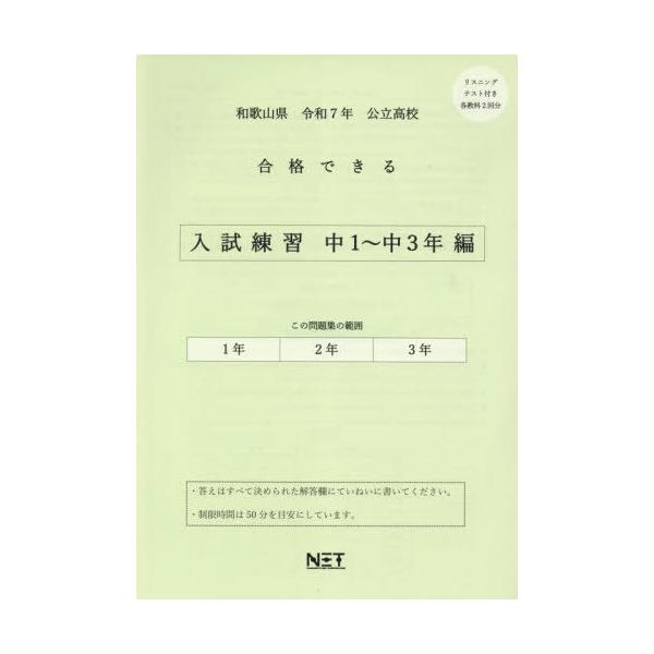 【発売日：2024年07月28日】熊本ネット/和歌山県 合格できる 入試練習 中1〜中3年編 令和7年 (2025) (合格できる問題集 高校入試)、メディア：BOOK、発売日：2024/07、重量：340g、商品コード：NEOBK-300...