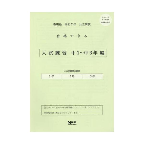 【発売日：2024年07月28日】熊本ネット/香川県 合格できる 入試練習 中1〜中3年編 令和7年 (2025) (合格できる問題集 高校入試)、メディア：BOOK、発売日：2024/07、重量：340g、商品コード：NEOBK-3000...