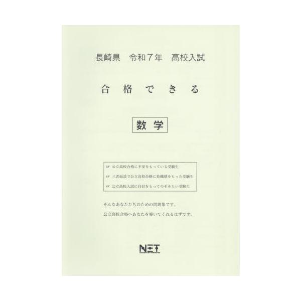 【発売日：2024年07月28日】熊本ネット/長崎県 合格できる 数学 令和7年 (2025) (合格できる問題集 高校入試)、メディア：BOOK、発売日：2024/07、重量：340g、商品コード：NEOBK-3000451、JANコード...