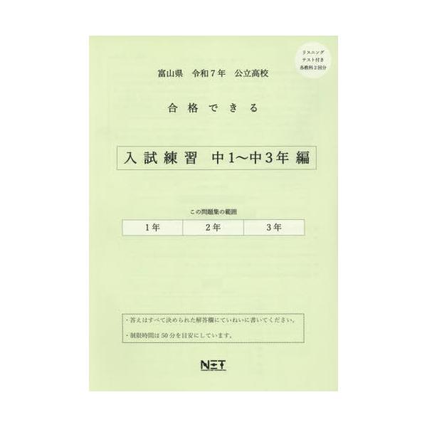 【発売日：2024年07月28日】熊本ネット/富山県 合格できる 入試練習 中1〜中3年編 令和7年 (2025) (合格できる問題集 高校入試)、メディア：BOOK、発売日：2024/07、重量：340g、商品コード：NEOBK-3000...
