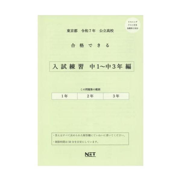 【発売日：2024年07月28日】熊本ネット/東京都 合格できる 入試練習 中1〜中3年編 令和7年 (2025) (合格できる問題集 高校入試)、メディア：BOOK、発売日：2024/07、重量：340g、商品コード：NEOBK-3000...